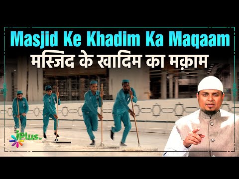 Masjid Ke Khadim Ka Maqaam | Ek Nasihat 80 | Shaikh Sanaullah Madani | iPlus TV