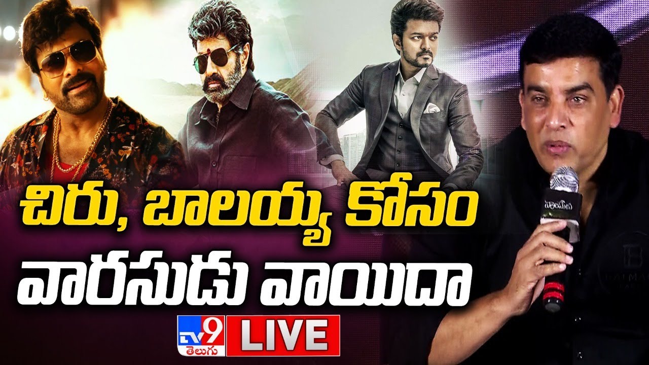 చిరు, బాలయ్య కోసం వారసుడు వాయిదా LIVE | Thalapathy Vijay's 'Varasudu ...