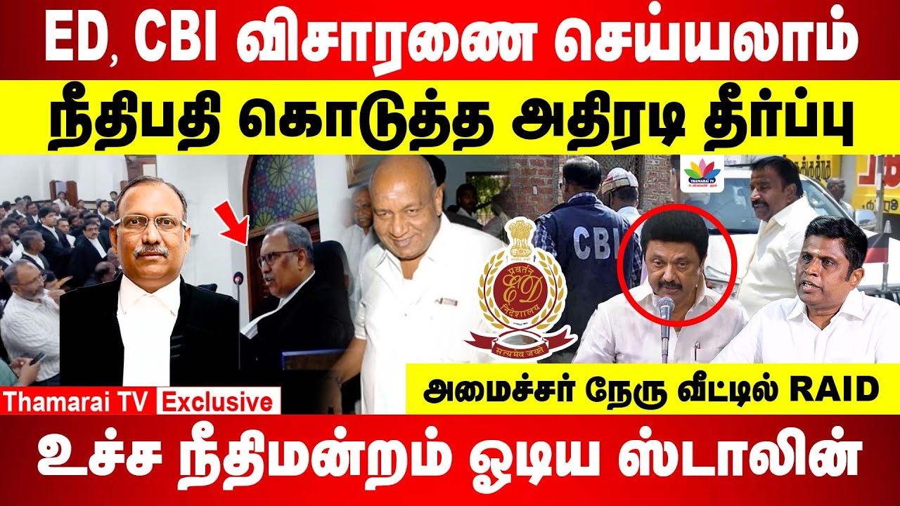 ED..CBI விசாரணை செய்யலாம் | நீதிபதி கொடுத்த அதிரடி தீர்ப்பு | உச்ச ...