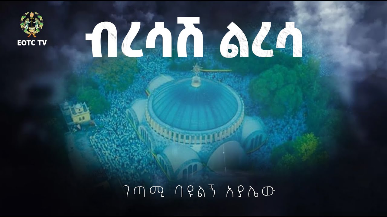 EOTC TV | ብረሳሽ ልረሳ - YouTube