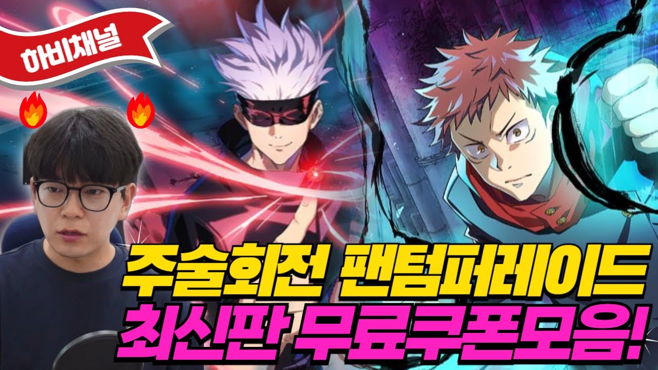 주술회전 팬텀 퍼레이드 최신판 무료쿠폰 추가 싹 긁어왔습니다 서두르세요🔥🔥🔥 주술회전 주술회전팬텀퍼레이드 모바일게임