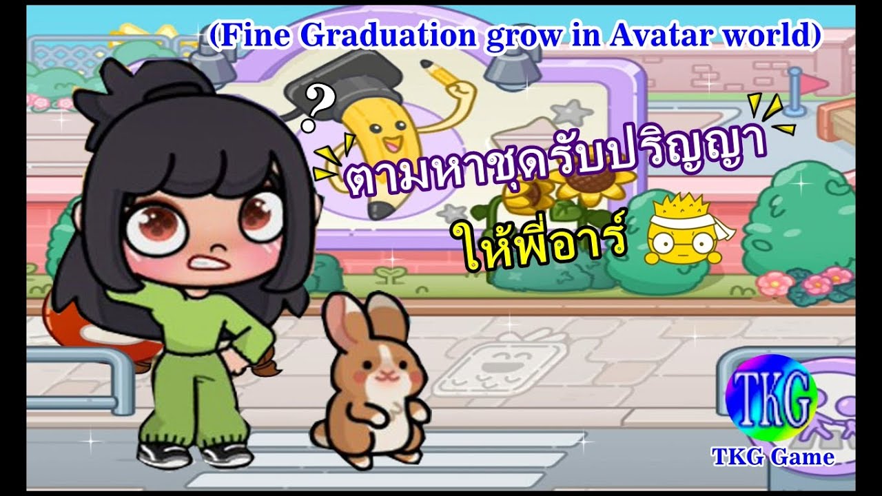 TKG Game l Avatar World ตอน Fine Graduation gown in Avatar world - YouTube