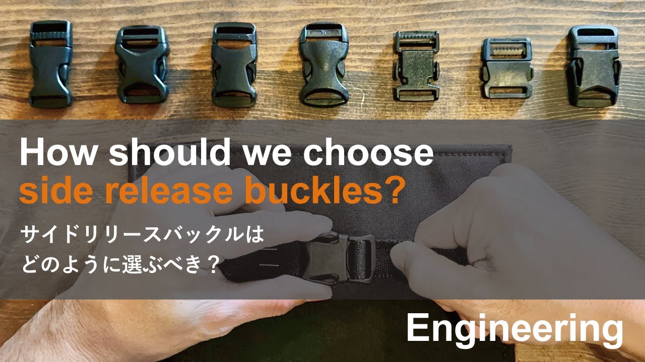 【Backpack Engineering】How should we choose side release buckles? / サイドリリースバックルはどのように選ぶべき？【Nifco ...