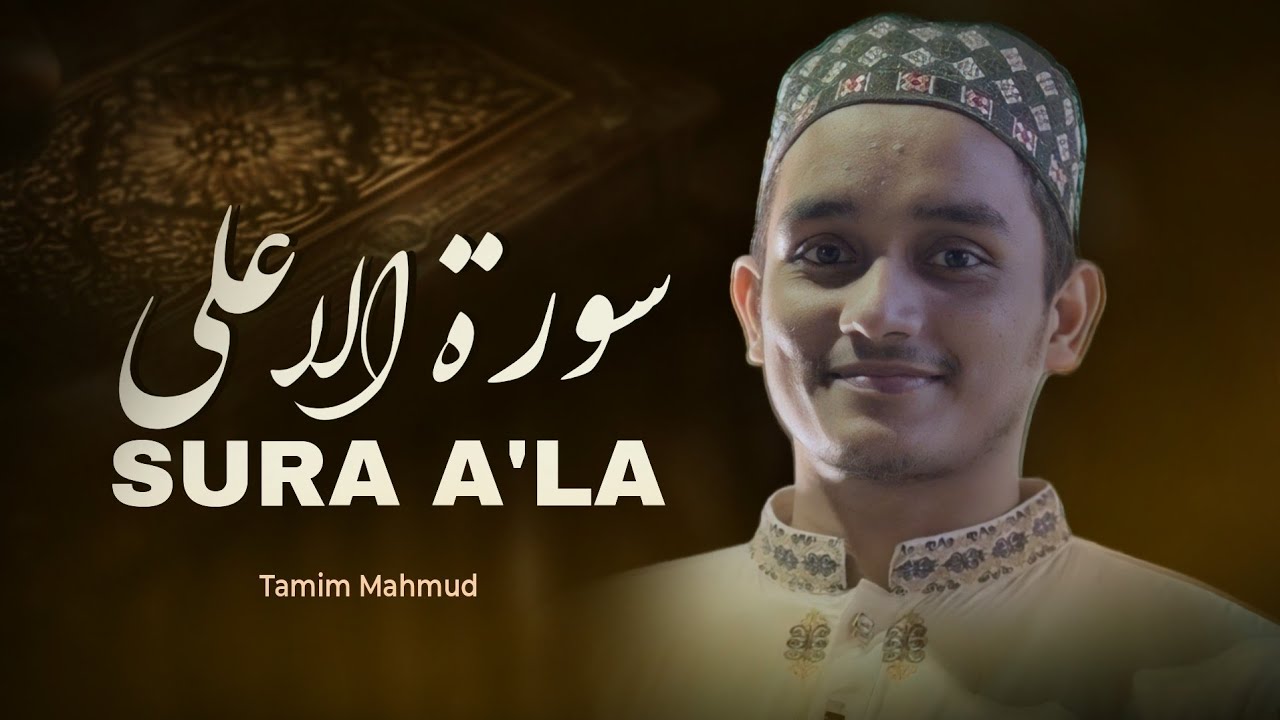 সুমধুর তেলাওয়াত |SURA AL A'LA(سورة الاعلى) || Beautiful Telawat 2024 ...