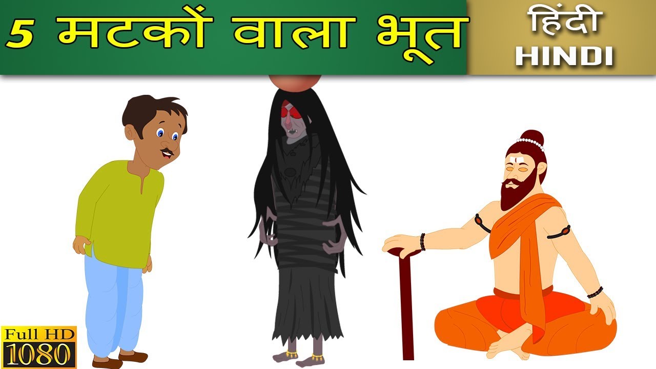 5 मटकों वाला भूत | 5 matakon vaala bhoot | Horror Story | Chudail Ki ...