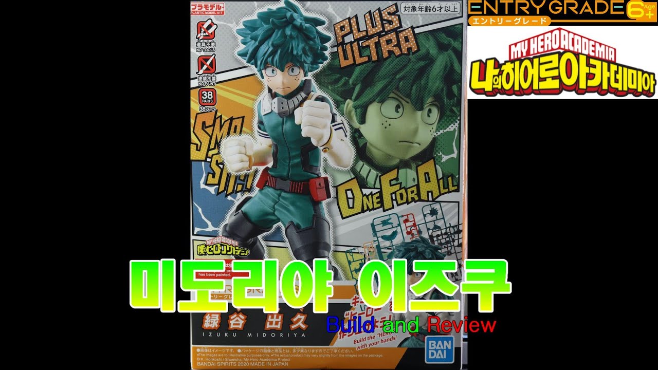 (반다이) EG 나의히어로 아카데미아 미도리야 이즈쿠 가조립+리뷰편 IAUKU MIDORIYA Build and Review ...