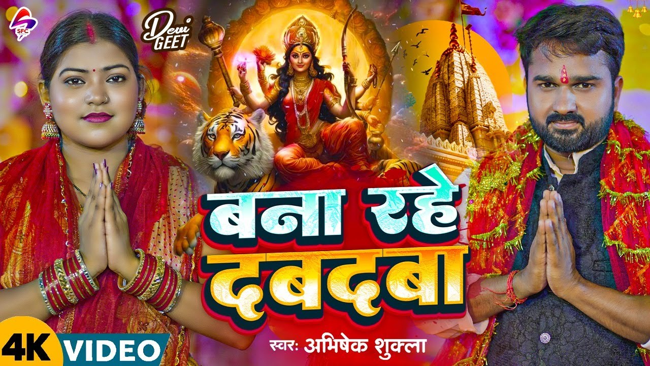 #देवी_गीत, || बना रहे दबदबा, #Abhishek_shukla, #bana_rehe_dabdaba ...