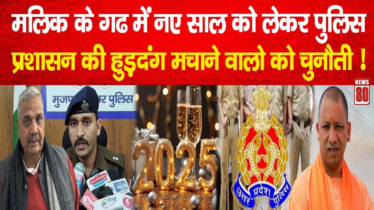 Harendra Malik के गढ में नए साल को लेकर पुलिस प्रशासन की हुड़दंग मचाने 4199