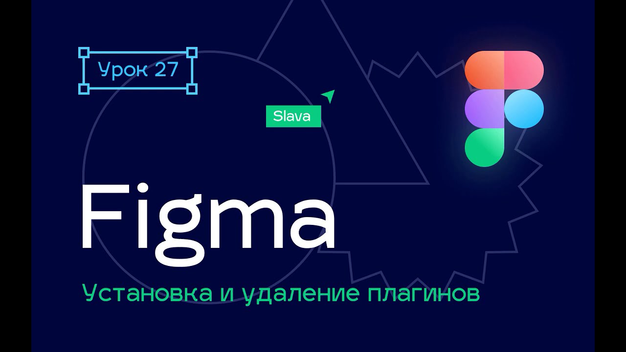 Уроки Figma (Фигма) #27: Установка и удаление плагинов / Мосейчук ...
