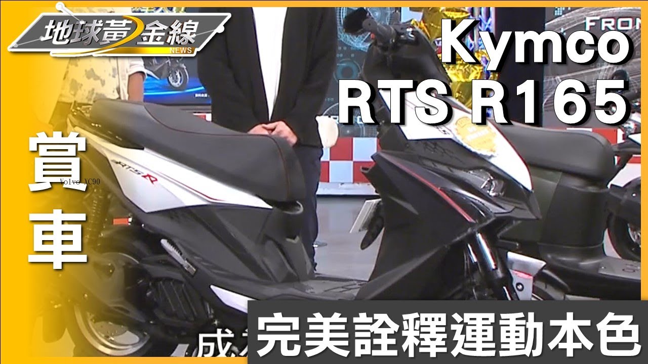 完美詮釋運動本色 Kymco RTS R 165操控表現優異賞車 地球黃金線 20250417 - YouTube