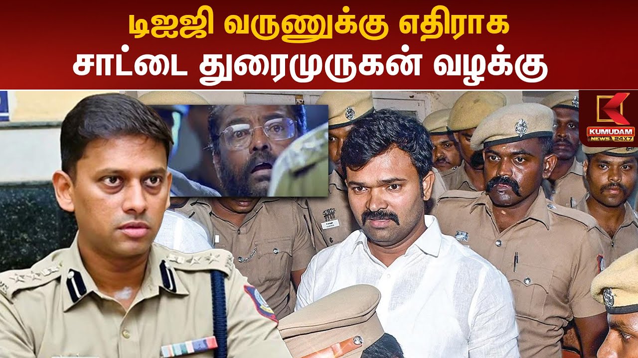 DIG Varun kumar-க்கு எதிராக Sattai Duraimurugan வழக்கு | Seeman | NTK ...
