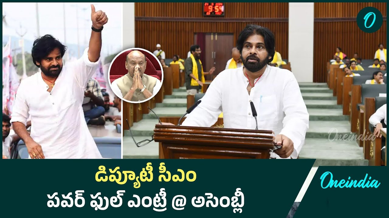పవన్ ఎంట్రీ చూసి షాక్ లో స్పీకర్ | Pawan Kalyan | AP Assembly | Oneindia Telugu - YouTube