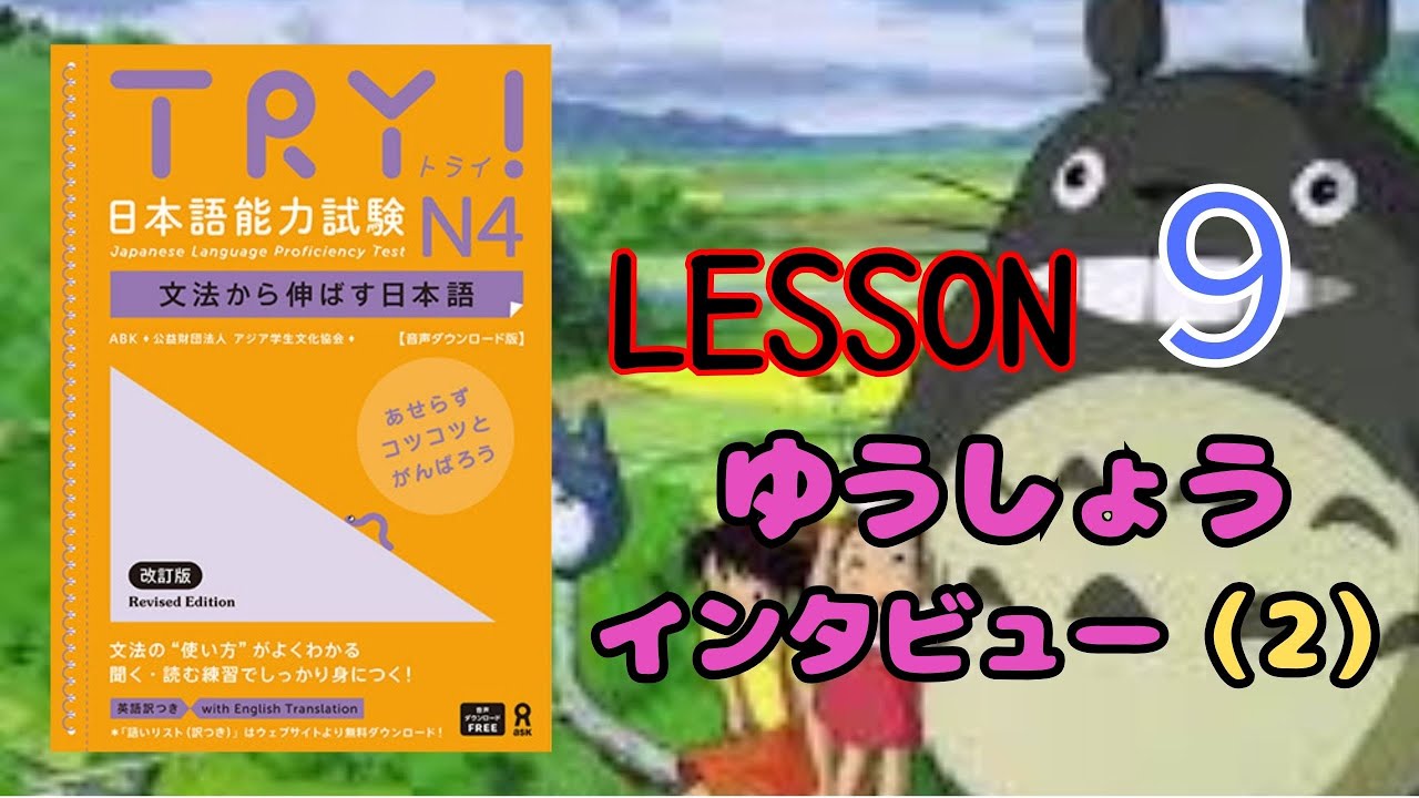 JLPT "TRY N4" Lesson 9-2 ゆうしょうインタービュー2 - YouTube
