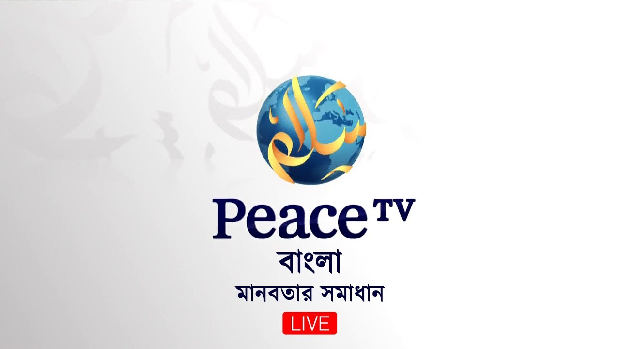 Peace TV Bangla Live Streaming - পিস টিভি বাংলা লাইভ সম্প্রচার - YouTube