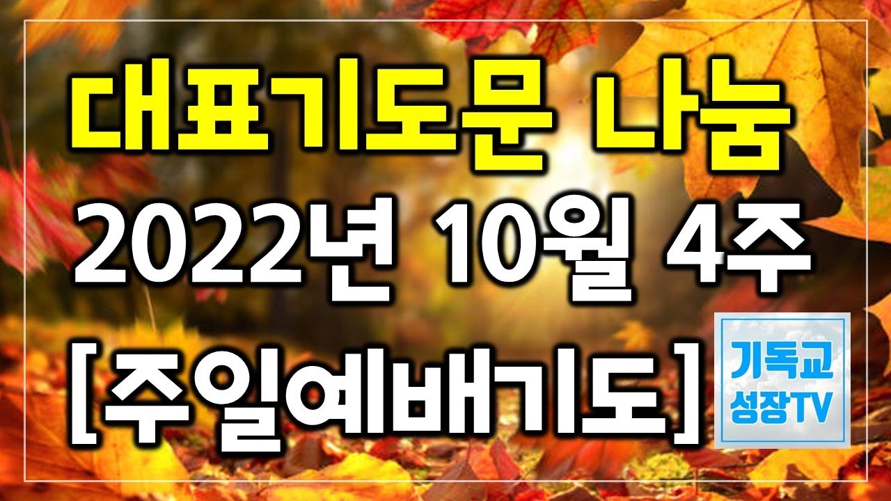 대표기도문 모음 대표기도작성 주일예배 대표기도문 나눔 10월 대표기도문 주일예배대표기도 2022년 10월 넷째