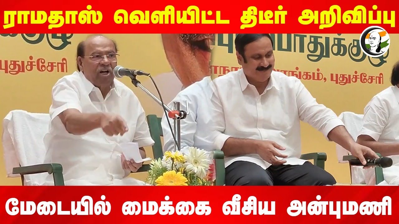 Anbumani vs Ramadoss | PMK | Puducherry | Mukundan | GK Mani | Tamil ...