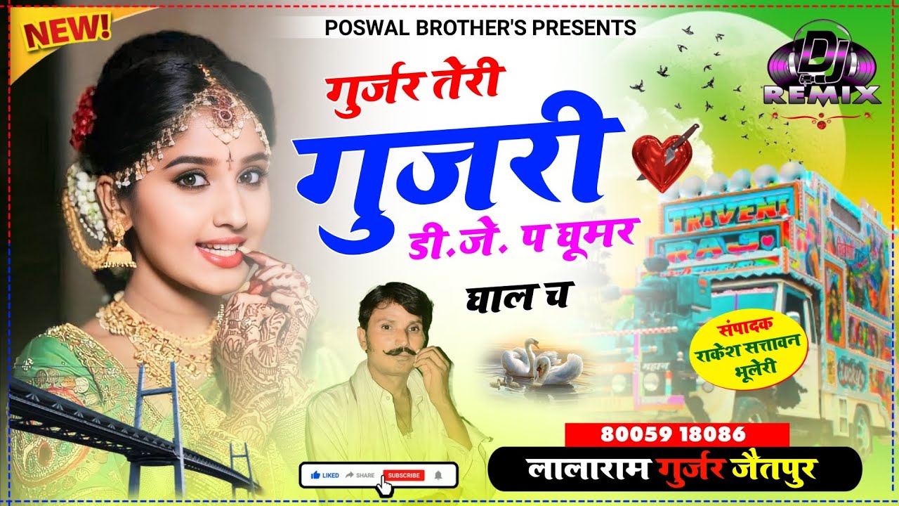 Lalaram_jaitpur_rasiya | गुर्जर तेरी गुजरी डी.जे. प घूमर घाल च ...