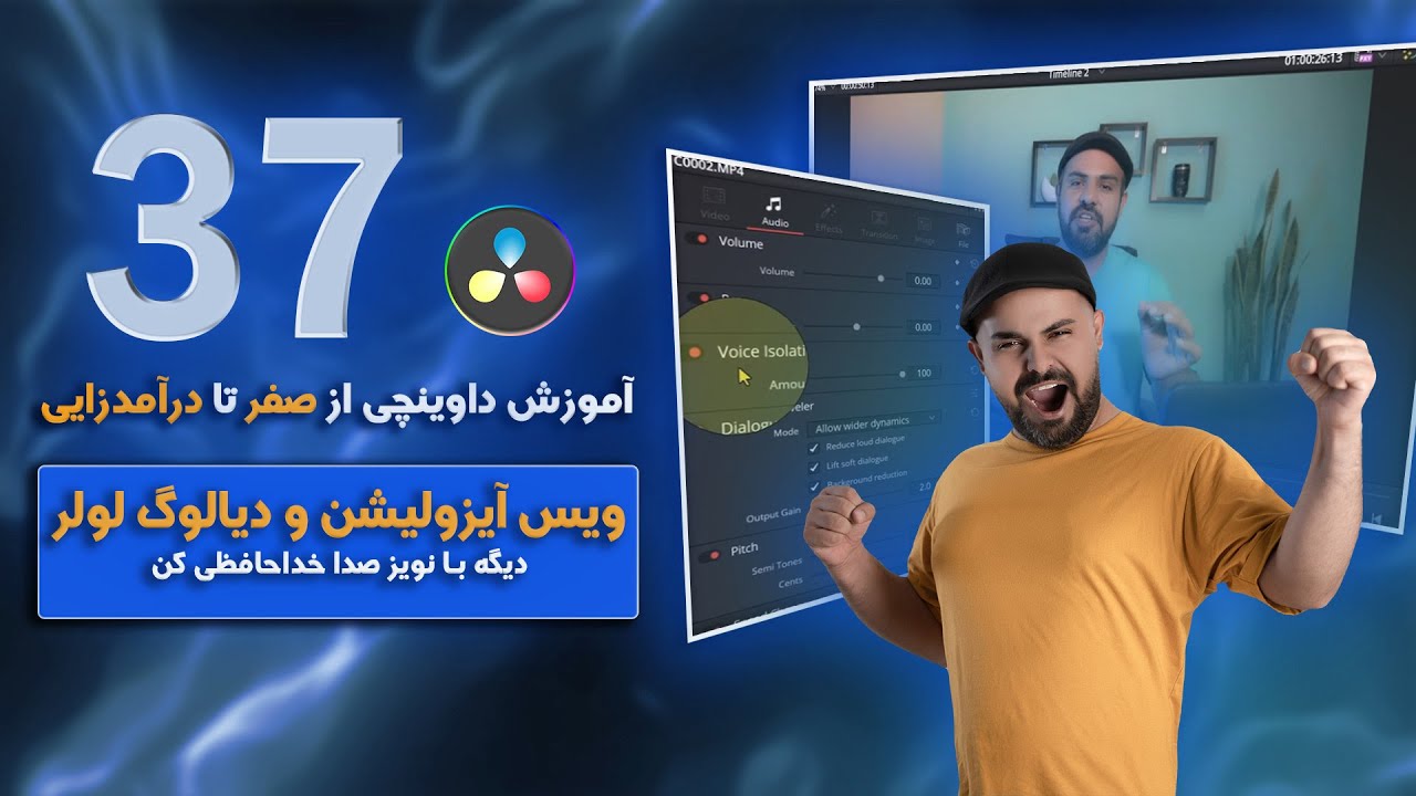 آموزش داوینچی ریزالو حذف نویز صدا Youtube