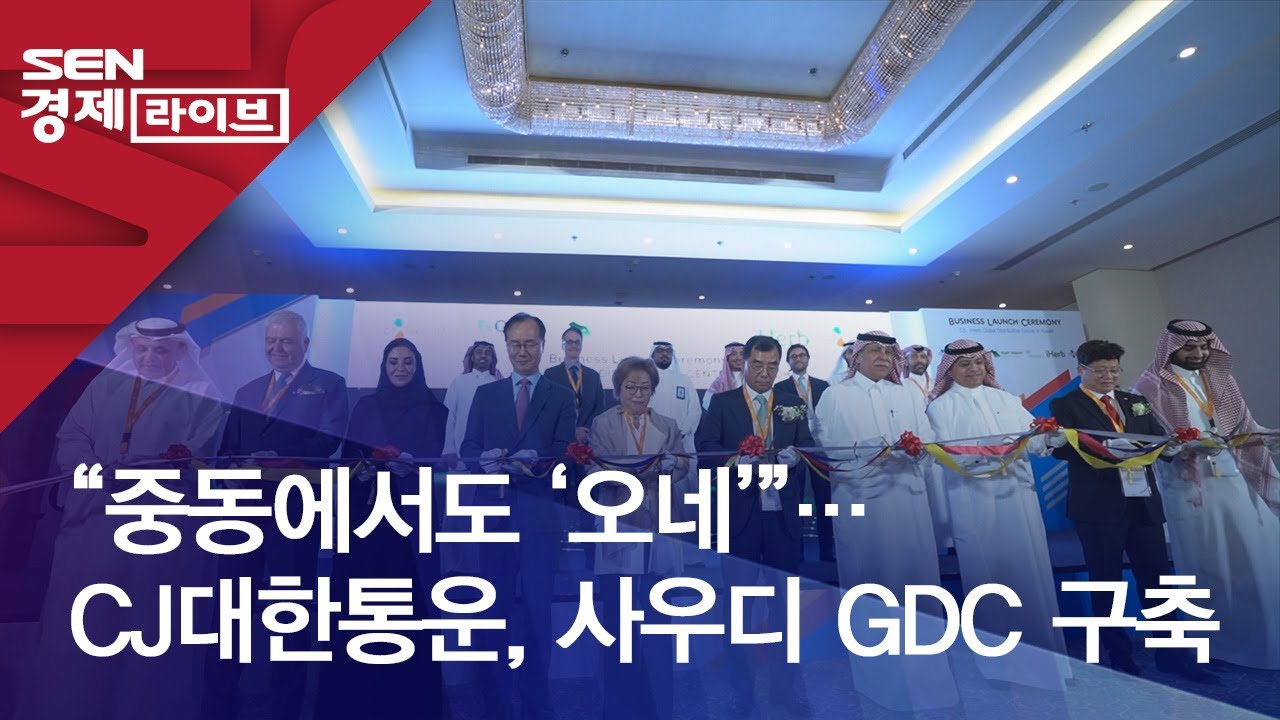 “중동에서도 ‘오네’”…CJ대한통운, 사우디 GDC 구축 - YouTube