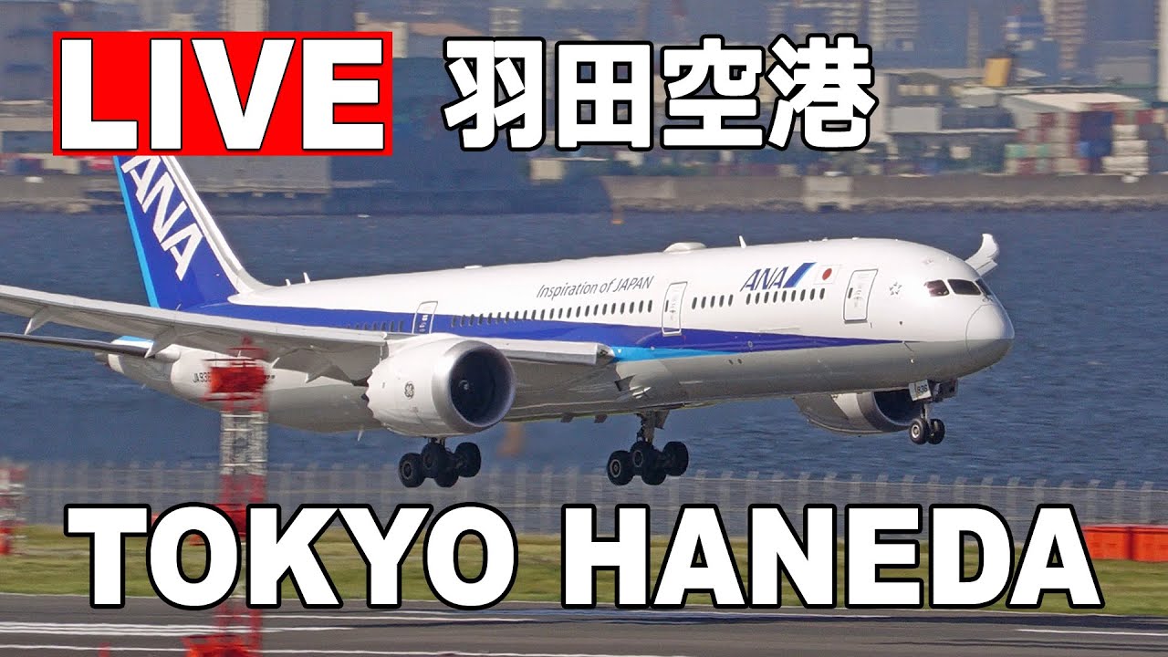 [LIVE] 羽田空港 ライブカメラ (6月4日) - Haneda Airport Live on June 4, 2025 - YouTube