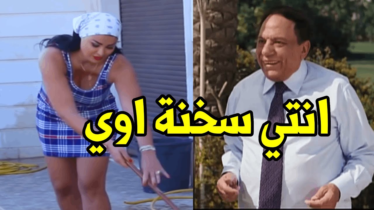 عادل امام طار عقله اول ما دخل الفيلا وشاف الشغاله الجديدة سيبي اللي في