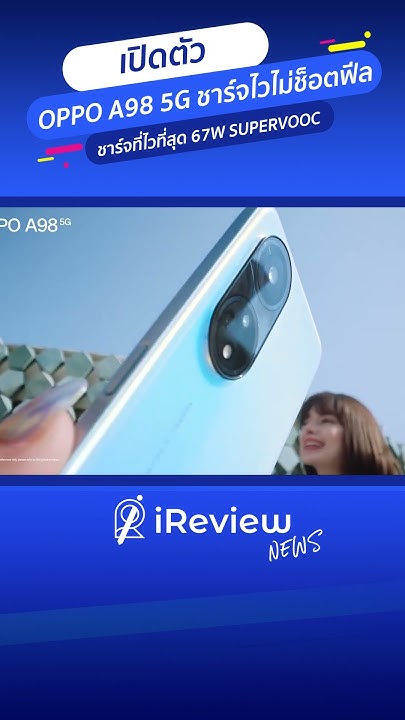 Oppo เปิดตัว Oppo A98 5g ชาร์จไวไม่ช็อตฟีล ด้วยการชาร์จที่ไวที่สุด 67w