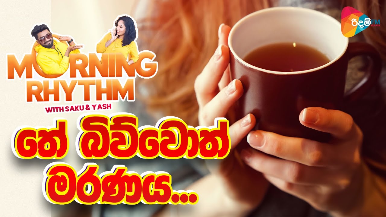 MORNING RHYTHM | 2024.11.11 | තේ බිව්වොත් මරණය | RHYTHM FM - YouTube