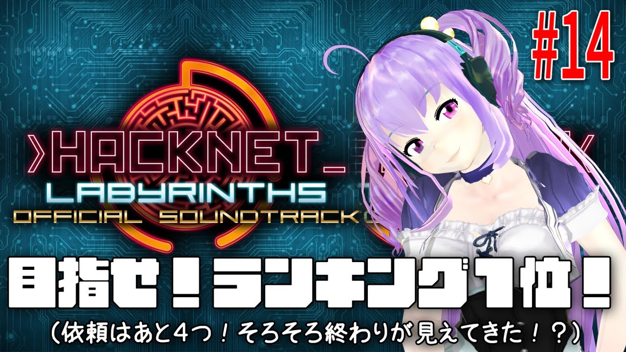 今日のHacknet #14 目指せ！ランキング1位！（依頼はあと4つ！そろそろ終わりが見えてきた！？） - YouTube