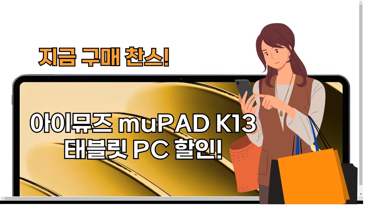 [광고] 지금 구매 찬스! 아이뮤즈 아이뮤즈 muPAD K13 태블릿 PC 할인! | 아이뮤즈 태블릿 PC muPAD K13 | - YouTube