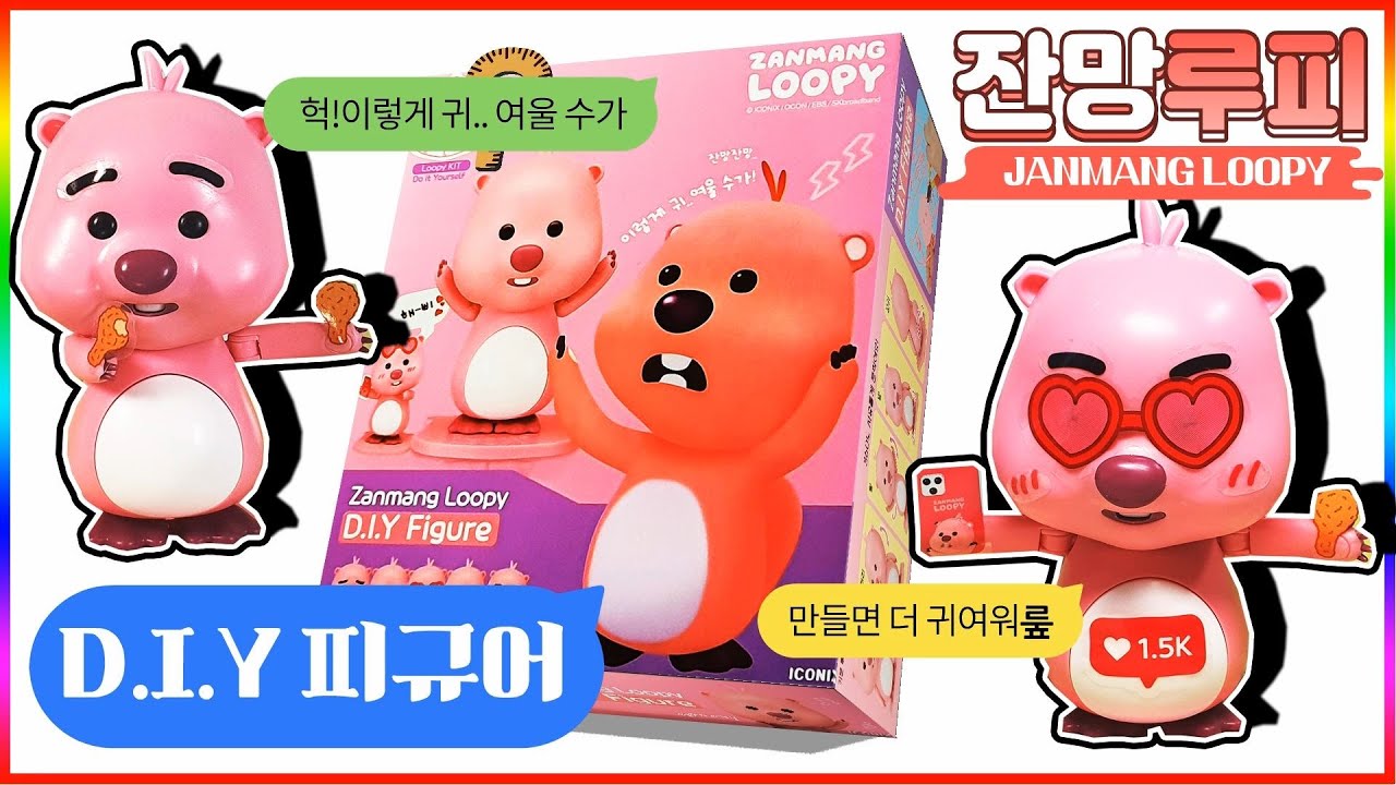 잔망루피 DIY 피규어 언박싱 조립 JANMANG LOOPY FIGURE assembly💖[토이천국] - YouTube