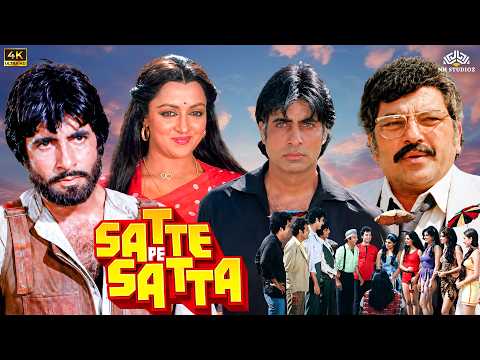 सत्ते पे सत्ता (𝐒𝐚𝐭𝐭𝐞 𝐏𝐞 𝐒𝐚𝐭𝐭𝐚) 𝐅𝐮𝐥𝐥 𝐌𝐨𝐯𝐢𝐞 𝐇𝐃 | 𝐀𝐦𝐢𝐭𝐚𝐛𝐡 𝐁𝐚𝐜𝐡𝐜𝐡𝐚𝐧 & 𝐇𝐞𝐦𝐚 𝐌𝐚𝐥𝐢𝐧𝐢 | 𝐒𝐚𝐭𝐭𝐞 𝐏𝐞 𝐒𝐚𝐭𝐭𝐚 𝟏𝟗𝟖𝟐
