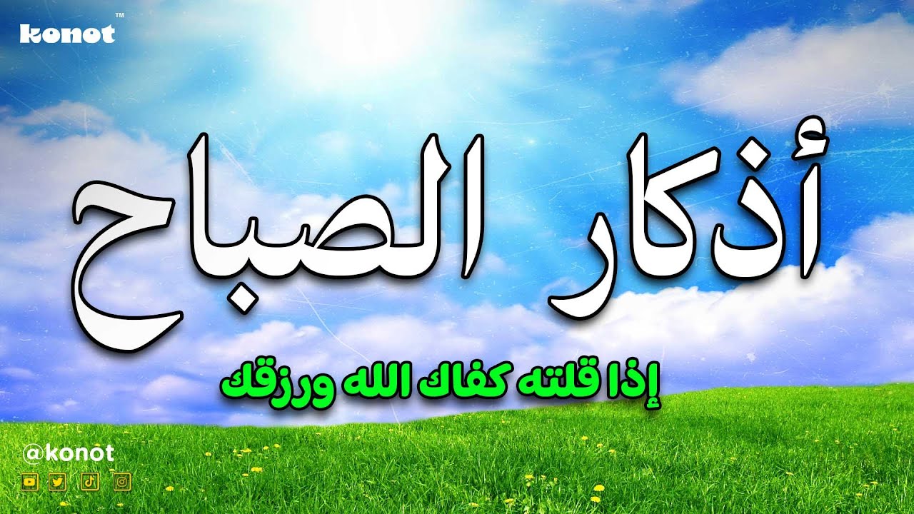 Azkar Al Sabah اذكار الصباح باجمل صوت ممكن تسمعه ️Morning Adhkar - YouTube