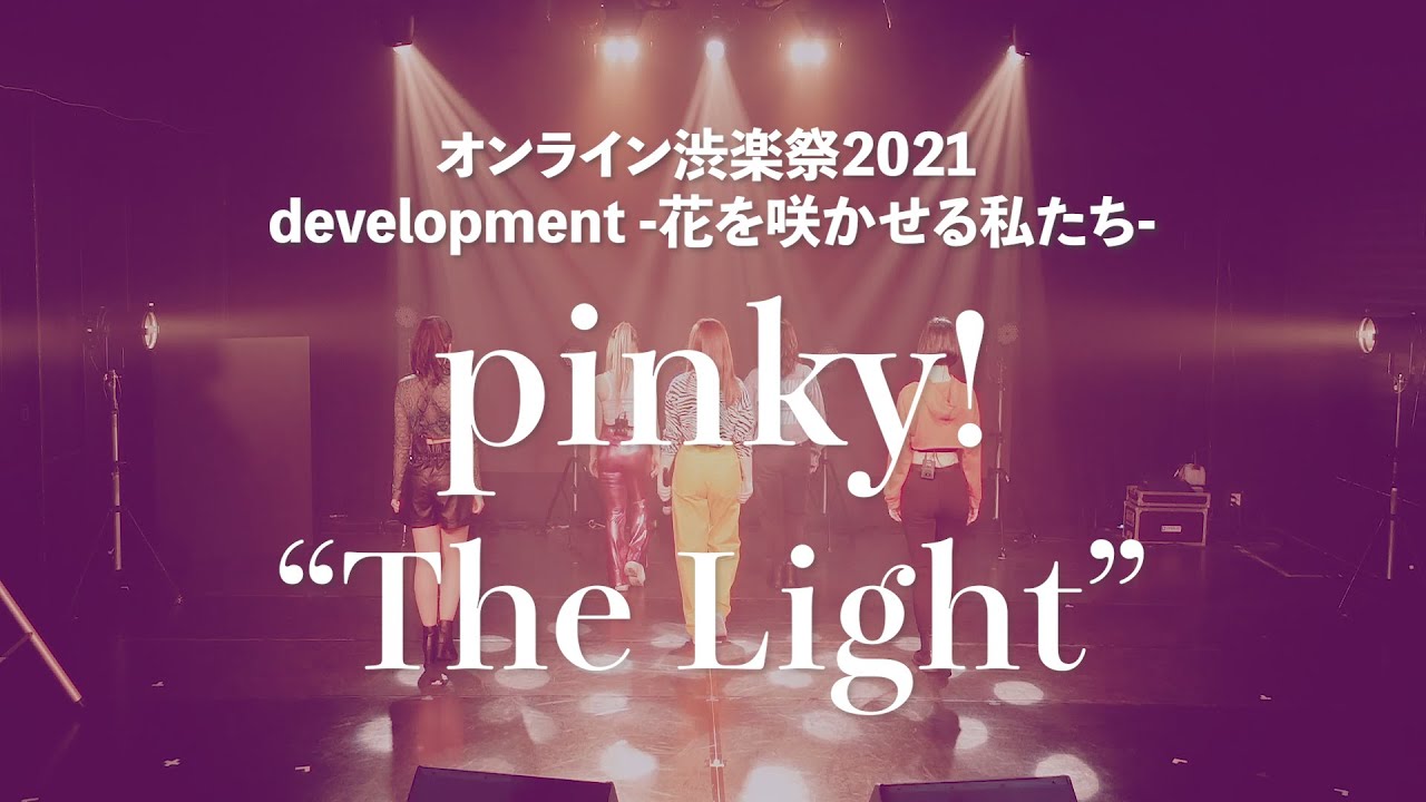 【渋楽祭2021アーカイヴ】pinky! / The Light (FAKY cover) - YouTube