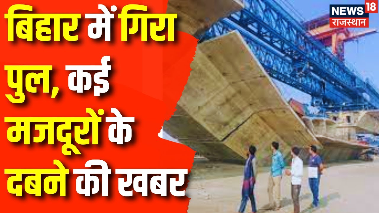 Bihar Bridge Collapse : Bihar के Supaul में गिरा निर्माणाधीन पुल ...