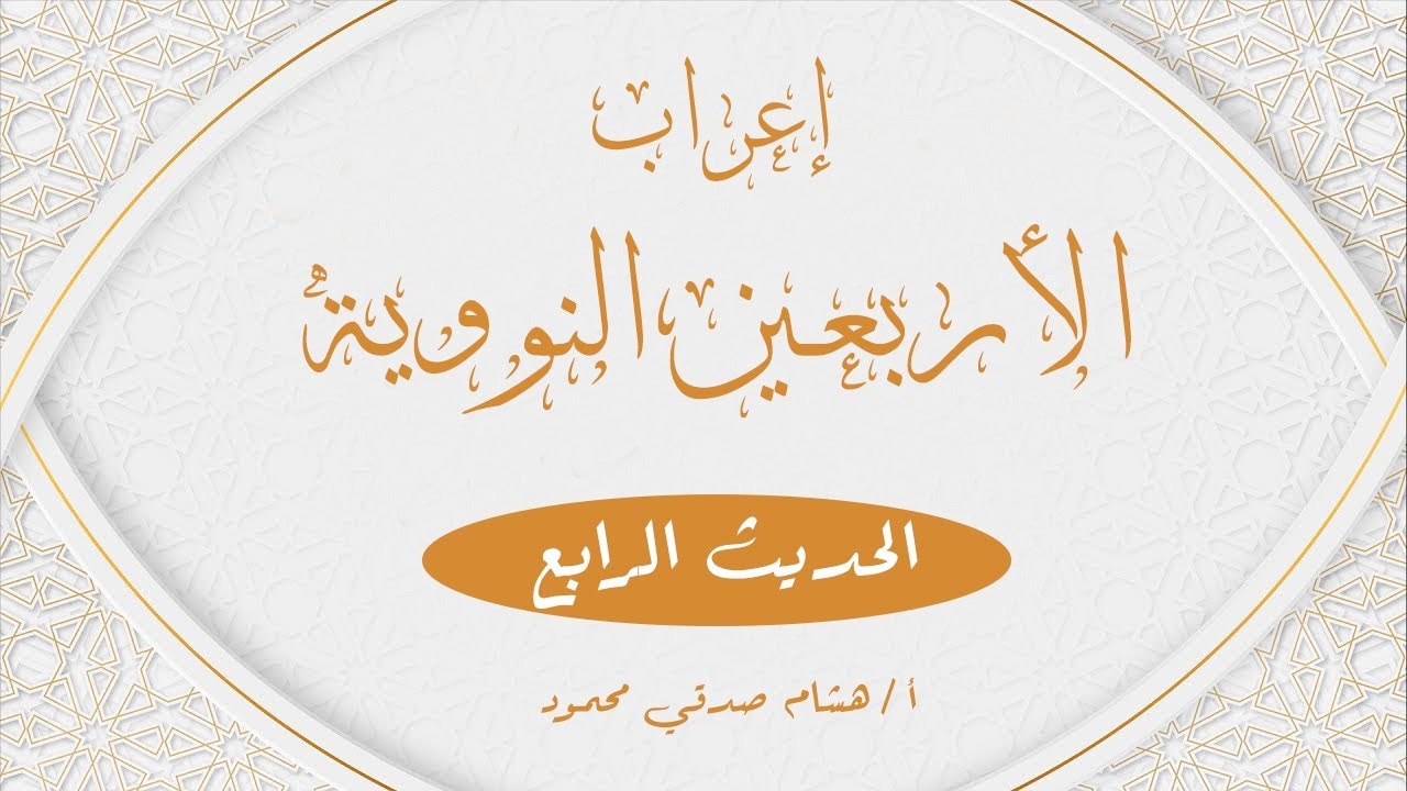 إعراب الأربعين النووية_ الحديث الرابع " إن أحدكم يجمع خلقه في بطن أمه ...