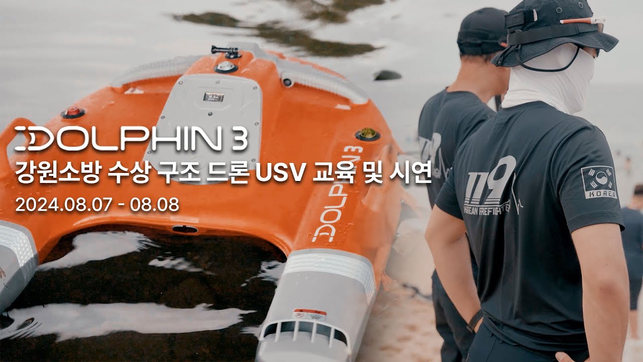 강원소방 수상 구조 드론 USV Dolphin 3 교육 및 시연 - ECOROBOTECH - YouTube