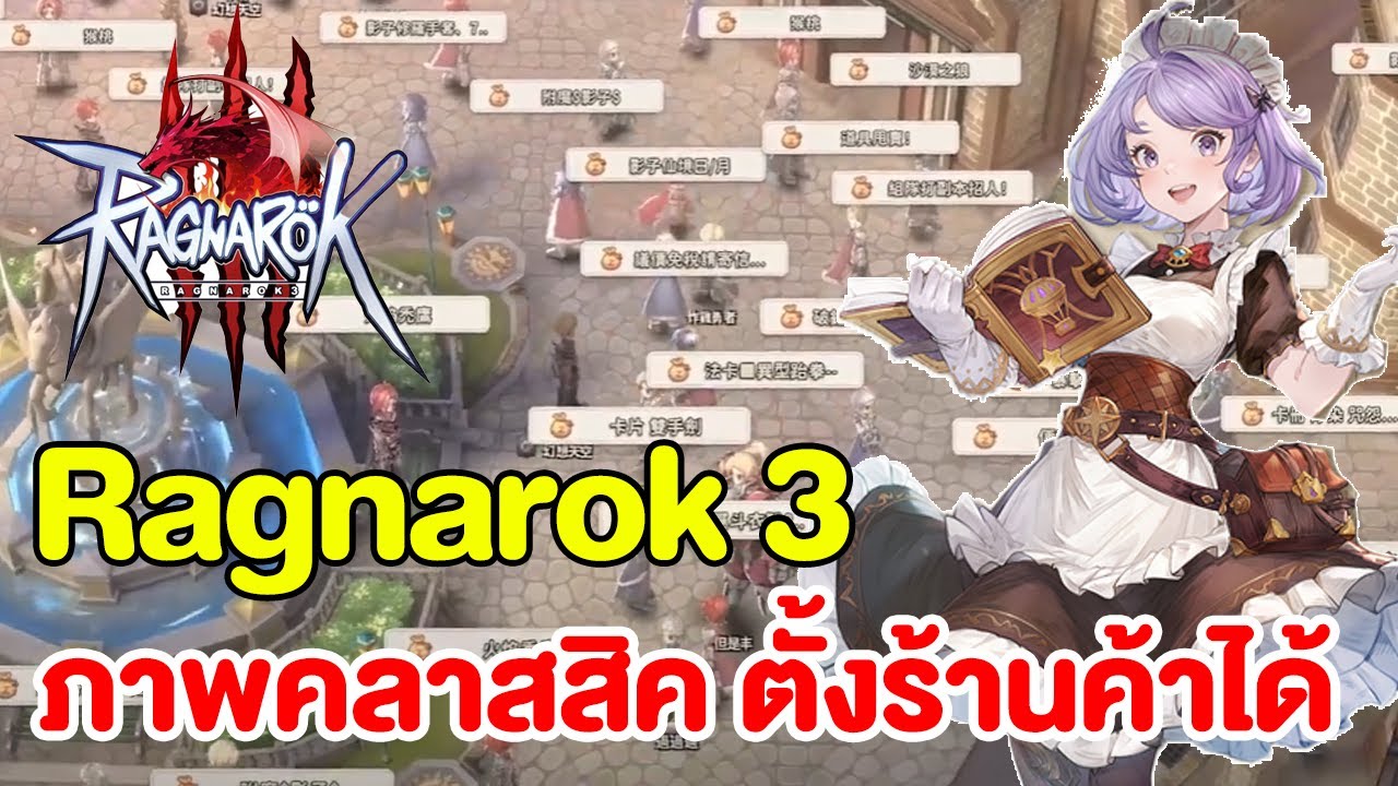 Ragnarok 3 ภาพ PC คลาสสิค ระบบตั้งร้าน เล่นในมือถือได้ - YouTube