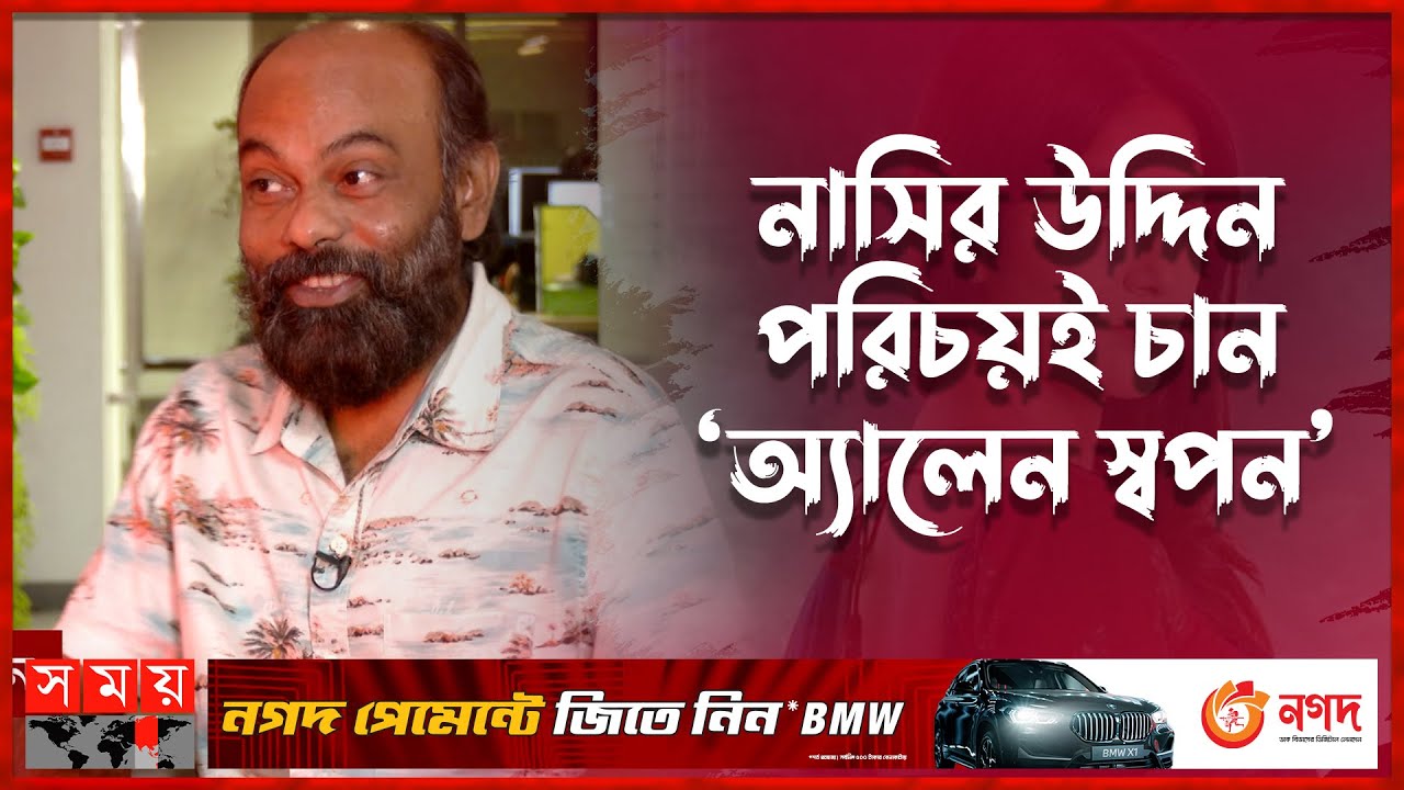 কেন চাকরি ছেড়ে অভিনয়ে এসেছিলেন নাসিরুদ্দিন? | Nasir Uddin Khan| Allen ...