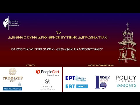 5ο ΔΙΕΘΝΕΣ ΣΥΝΕΔΡΙΟ ΘΡΗΣΚΕΥΤΙΚΗΣ ΔΙΠΛΩΜΑΤΙΑΣ - YouTube