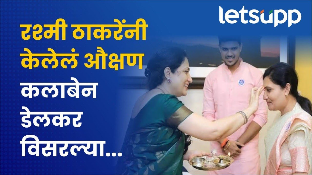 Kalaben Delkar | कलाबेन डेलकर यांना ठाकरेंच्या मदतीचा विसर? LetsUpp ...