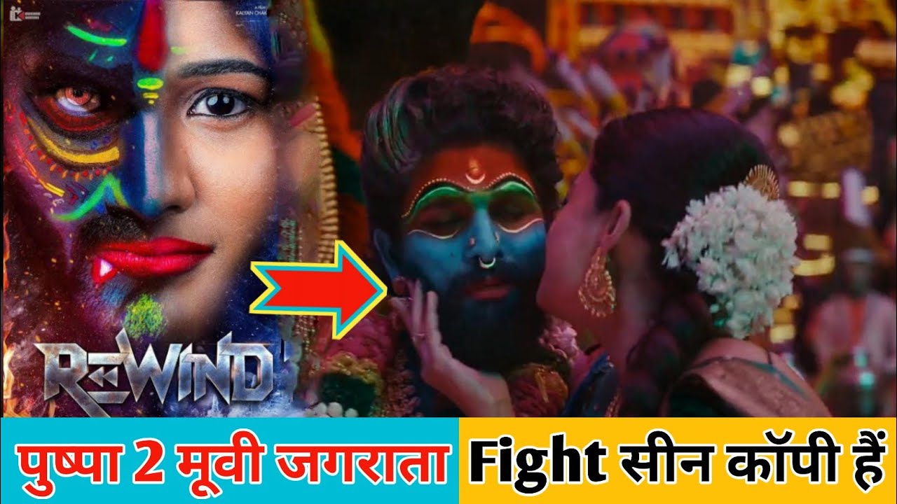 Pushpa 2 Movie Copied Scene From Rewind Telugu Film | Pushpa 2 Film ...