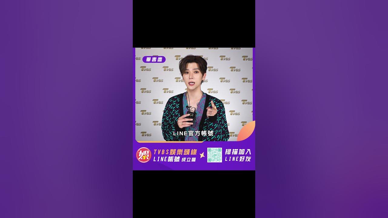 【快加入】TVBS娛樂頭條@tvbsenewsBii畢書盡從此一直LINE你喔 - YouTube