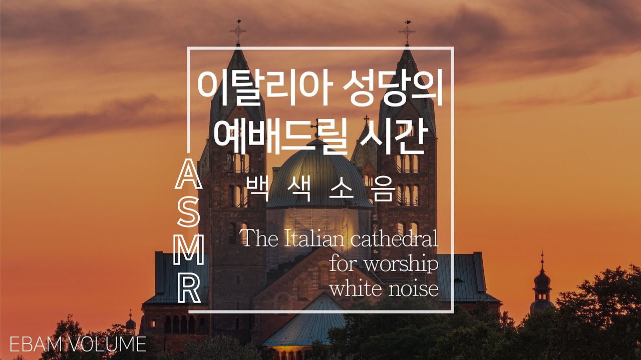 이탈리아성당 Asmr I 청각 분위기 입체음향 백색소음 I 수면 공부 집중 I 종소리 오르간 예배 Catholic Church
