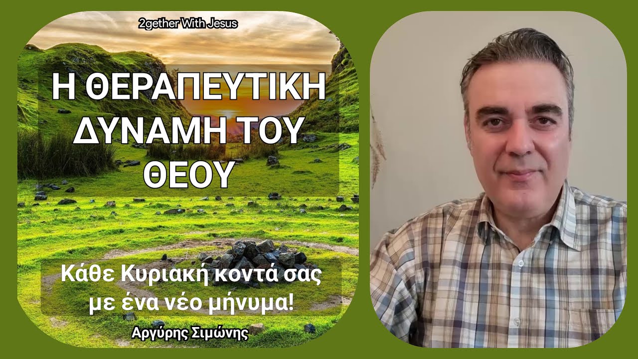 Η ΘΕΡΑΠΕΥΤΙΚΗ ΔΥΝΑΜΗ ΤΟΥ ΘΕΟΥ - YouTube