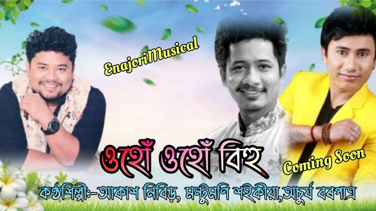 uhu Uhu assamese song / Akash Nibir / Achurja Borpatra / Mantumoni ...