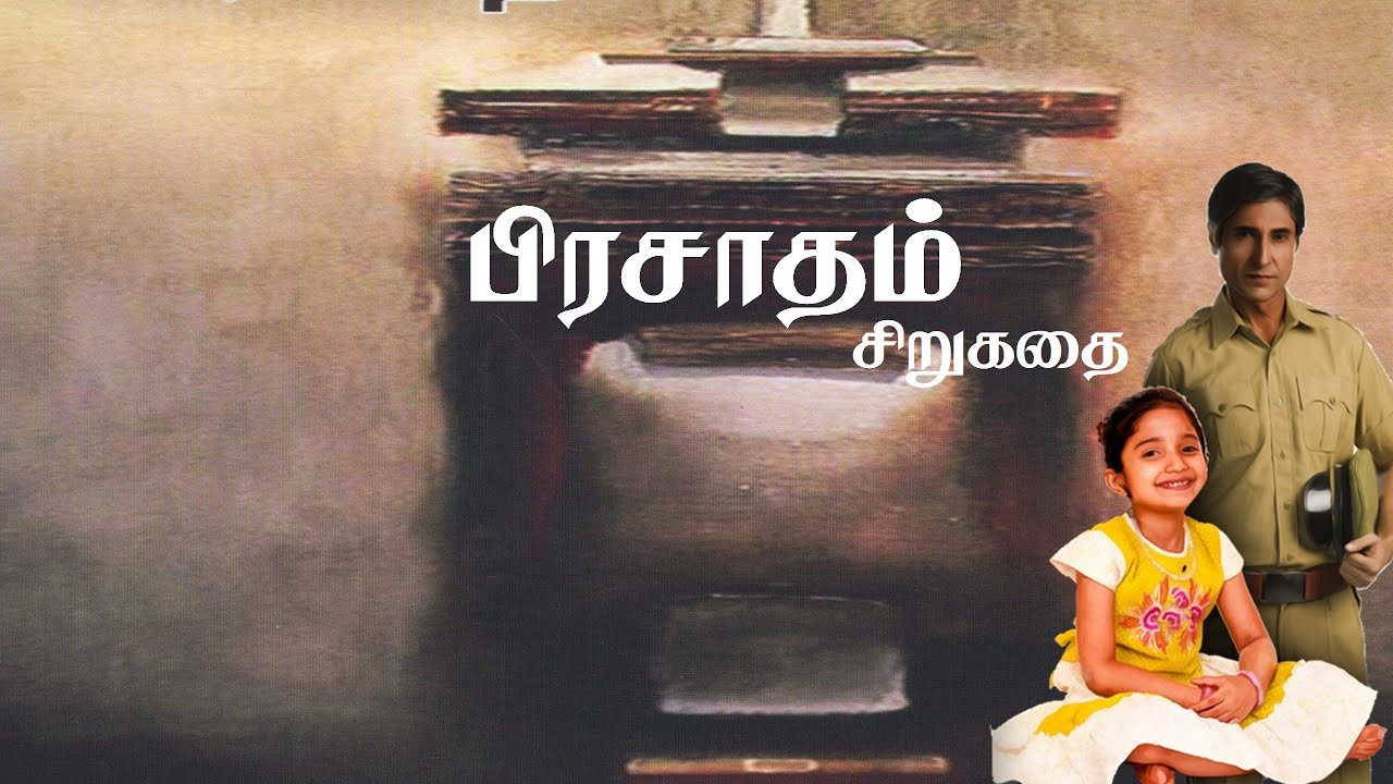 Prasadham short story | பிரசாதம் சிறுகதை | Tamil audio books| Sundara ...