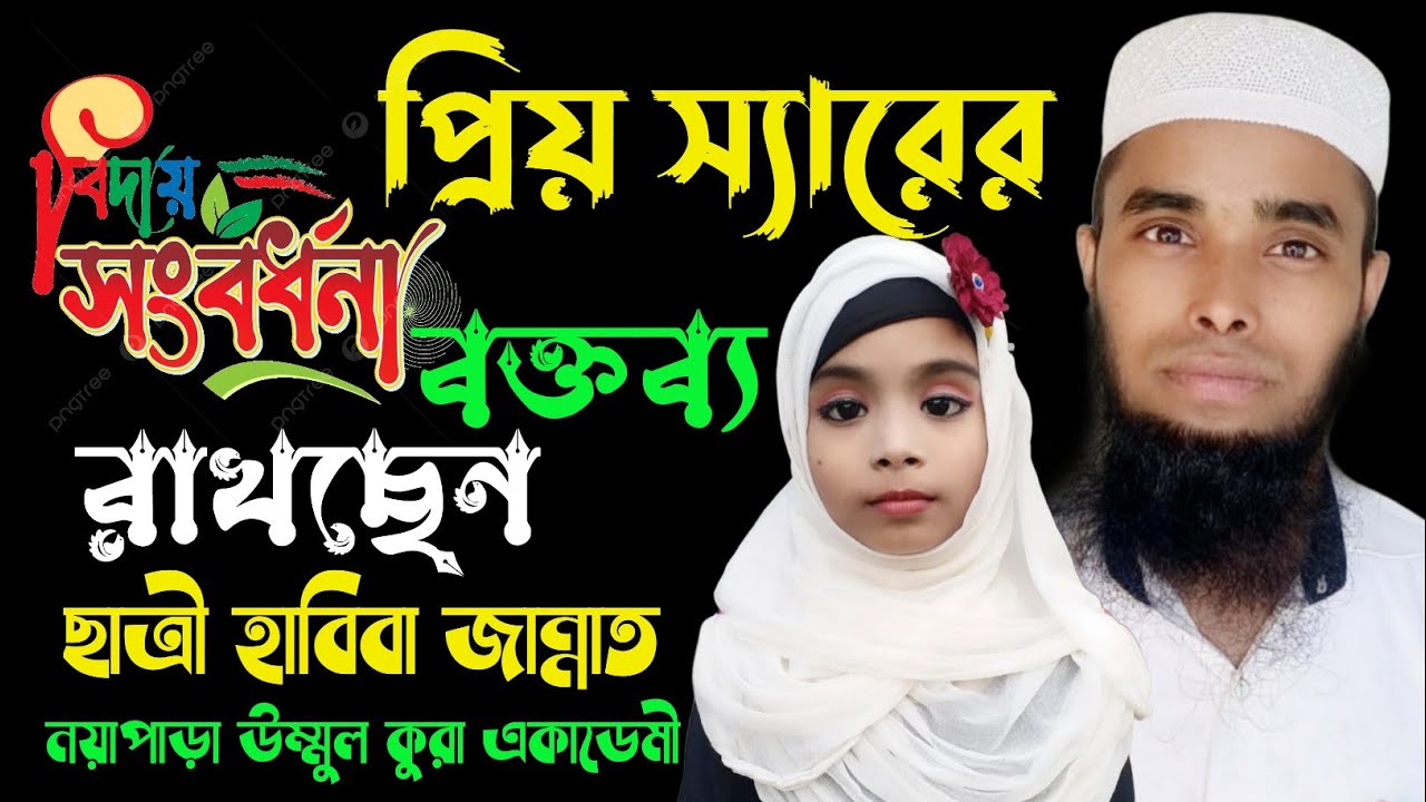 টিচার বিদায় বক্তব্য #@Rahmat#Rahmatullah official - YouTube