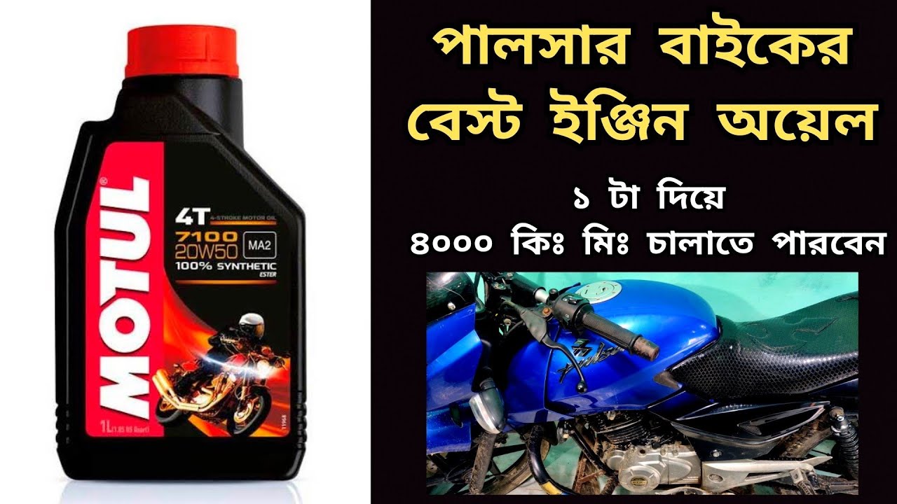 ভাল মবিল l Pulsar Best Engine Oil | Motul 7100 20W-50 Full Synthetic ...