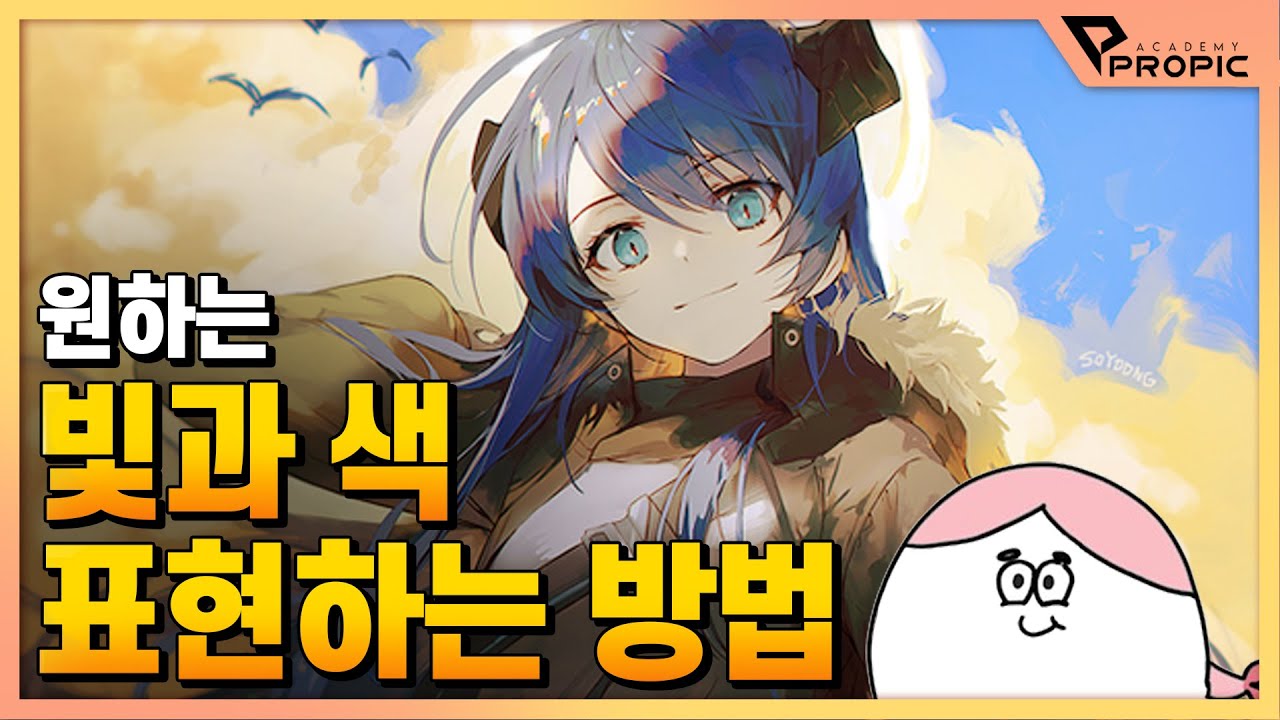 [PROPIC] 쉽고 간단하게 빛과 색을 표현하는 방법! (with. 소융쌤) - YouTube