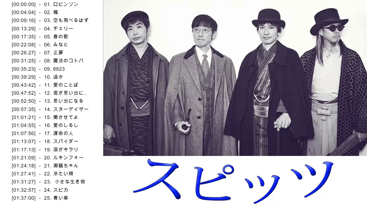スピッツ メドレー♪ღ♫ スピッツおすすめの名曲 ♪ღ♫ Spitz スーパーフライ♪ღ♫ Spitz Best Songs 2020 ...